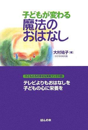 子どもが変わる魔法のおはなし: テレビよりもおはなしを子どもの心に栄養を (子どもたちの幸せな未来ブックス 6)【 ご注文確定のタイミングについて 】 商品は他サイトでも販売しているため、在庫反映にタイムラグが生じる場合がございます。入れ違...