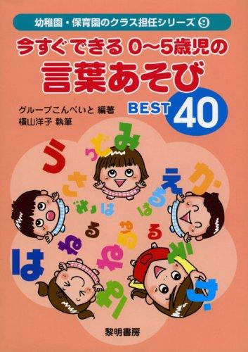 今すぐできる0~5歳児の言葉あそびbest 40 (幼稚園・保育園のクラス担任シリーズ 9)【 ご注文確定のタイミングについて 】 商品は他サイトでも販売しているため、在庫反映にタイムラグが生じる場合がございます。入れ違いで完売となった際は...