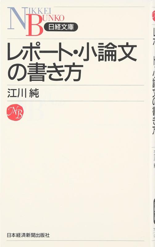 レポ-ト・小論文の書き方 (日経文庫 760)【 ご注文確定のタイミングについて 】 商品は他サイトでも販売しているため、在庫反映にタイムラグが生じる場合がございます。入れ違いで完売となった際は、速やかにメールでご連絡の上、キャンセルのお手...