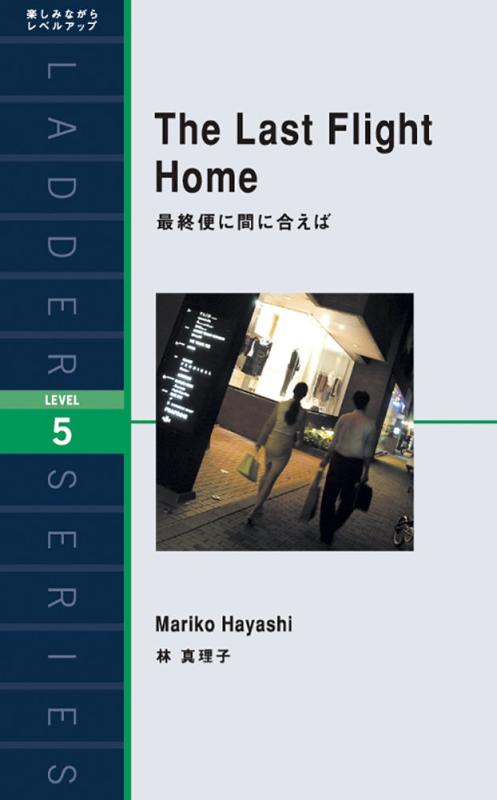 最終便に間に合えば The Last Flight Home (ラダーシリーズ Level 5)【 ご注文確定のタイミングについて 】 商品は他サイトでも販売しているため、在庫反映にタイムラグが生じる場合がございます。入れ違いで完売となった...