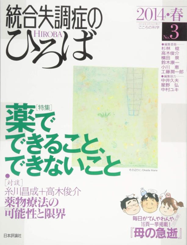 統合失調症のひろば3:薬でできること、できないこと【 ご注文確定のタイミングについて 】 商品は他サイトでも販売しているため、在庫反映にタイムラグが生じる場合がございます。入れ違いで完売となった際は、速やかにメールでご連絡の上、キャンセルの...