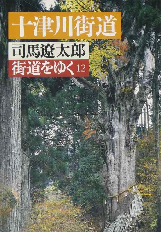 街道をゆく 12 (朝日文庫 し 1-13)【 ご注文確定のタイミングについて 】 商品は他サイトでも販売しているため、在庫反映にタイムラグが生じる場合がございます。入れ違いで完売となった際は、速やかにメールでご連絡の上、キャンセルのお手続...