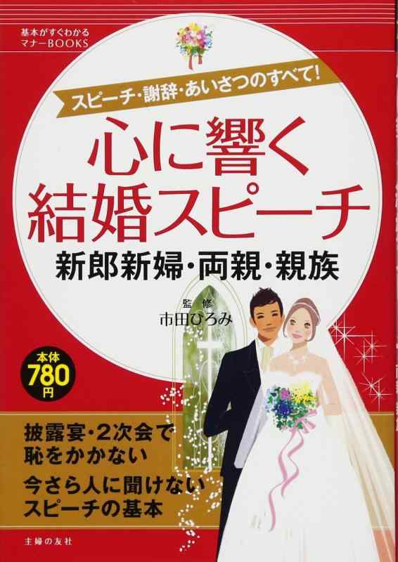 心に響く結婚スピーチ 新郎新婦・両親・親族―スピーチ・謝辞・あいさつのすべて (基本がすぐわかるマナーBOOKS)【 ご注文確定のタイミングについて 】 商品は他サイトでも販売しているため、在庫反映にタイムラグが生じる場合がございます。入れ...