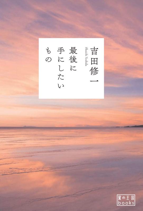 最後に手にしたいもの (翼の王国books)【 ご注文確定のタイミングについて 】 商品は他サイトでも販売しているため、在庫反映にタイムラグが生じる場合がございます。入れ違いで完売となった際は、速やかにメールでご連絡の上、キャンセルのお手続...