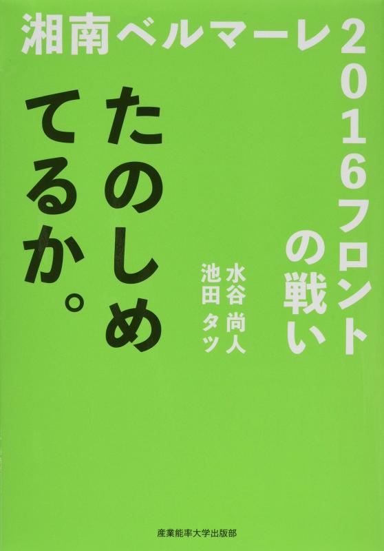 たのしめてるか。 ~湘南ベルマーレ2016フロントの戦い~【 ご注文確定のタイミングについて 】 商品は他サイトでも販売しているため、在庫反映にタイムラグが生じる場合がございます。入れ違いで完売となった際は、速やかにメールでご連絡の上、キャ...