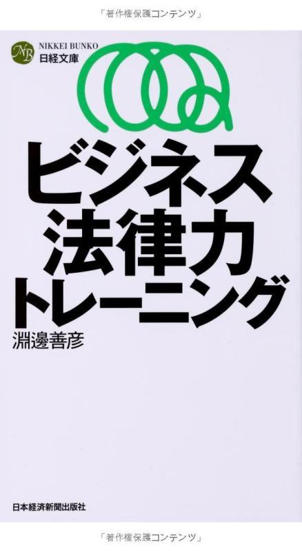 ビジネス法律力トレーニング (日経文庫)【 ご注文確定のタイミングについて 】 商品は他サイトでも販売しているため、在庫反映にタイムラグが生じる場合がございます。入れ違いで完売となった際は、速やかにメールでご連絡の上、キャンセルのお手続きを...