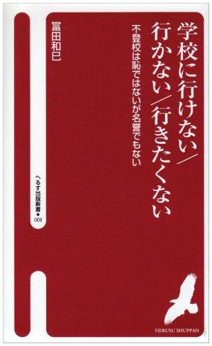 学校に行けない/行かない/行きたくない【 ご注文確定のタイミングについて 】 商品は他サイトでも販売しているため、在庫反映にタイムラグが生じる場合がございます。入れ違いで完売となった際は、速やかにメールでご連絡の上、キャンセルのお手続きをさ...