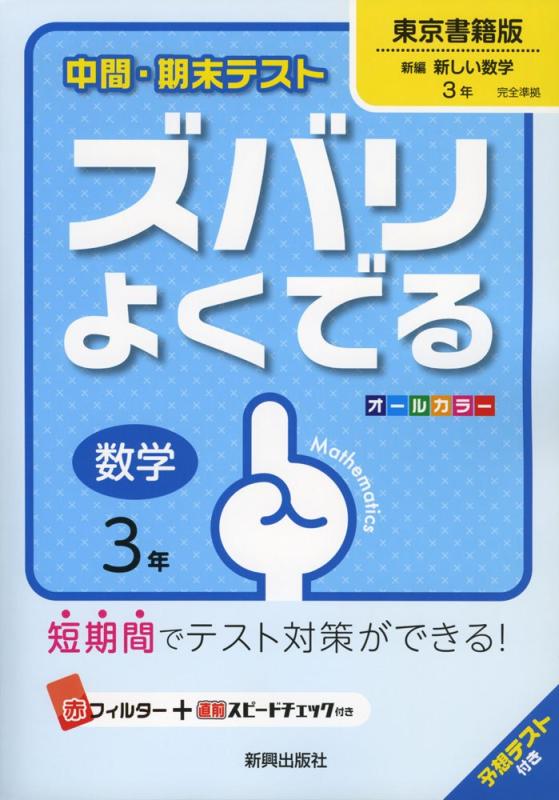 中間・期末テストズバリよくでる東京書籍数学3年【 ご注文確定のタイミングについて 】 商品は他サイトでも販売しているため、在庫反映にタイムラグが生じる場合がございます。入れ違いで完売となった際は、速やかにメールでご連絡の上、キャンセルのお手...