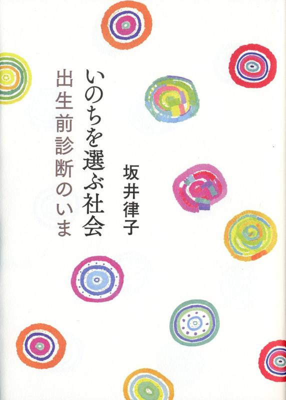 いのちを選ぶ社会 出生前診断のいま【 ご注文確定のタイミングについて 】 商品は他サイトでも販売しているため、在庫反映にタイムラグが生じる場合がございます。入れ違いで完売となった際は、速やかにメールでご連絡の上、キャンセルのお手続きをさせて...