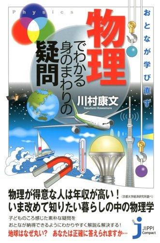 おとなが学び直す 物理でわかる身のまわりの疑問 (じっぴコンパクト新書)【 ご注文確定のタイミングについて 】 商品は他サイトでも販売しているため、在庫反映にタイムラグが生じる場合がございます。入れ違いで完売となった際は、速やかにメールでご...