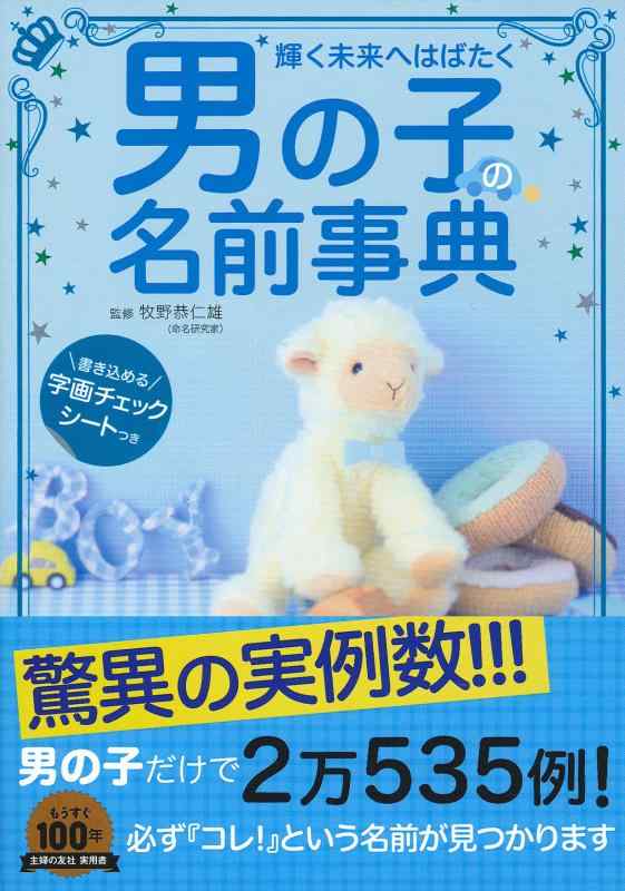 男の子の名前事典―書き込める字画チェックシートつき【 ご注文確定のタイミングについて 】 商品は他サイトでも販売しているため、在庫反映にタイムラグが生じる場合がございます。入れ違いで完売となった際は、速やかにメールでご連絡の上、キャンセルの...