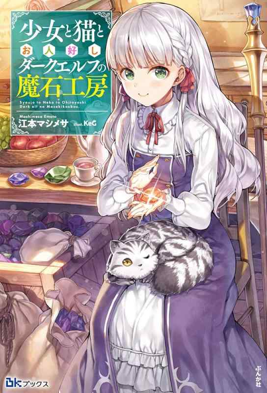 少女と猫とお人好しダークエルフの魔石工房 (BKブックス)【 ご注文確定のタイミングについて 】 商品は他サイトでも販売しているため、在庫反映にタイムラグが生じる場合がございます。入れ違いで完売となった際は、速やかにメールでご連絡の上、キャ...