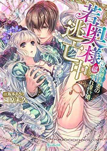 若奥様は逃亡中~侯爵夫妻のすれ違い婚~ (ヴァニラ文庫)【 ご注文確定のタイミングについて 】 商品は他サイトでも販売しているため、在庫反映にタイムラグが生じる場合がございます。入れ違いで完売となった際は、速やかにメールでご連絡の上、キャン...