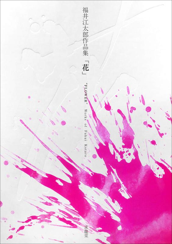 花: 福井江太郎作品集【 ご注文確定のタイミングについて 】 商品は他サイトでも販売しているため、在庫反映にタイムラグが生じる場合がございます。入れ違いで完売となった際は、速やかにメールでご連絡の上、キャンセルのお手続きをさせていただきます...