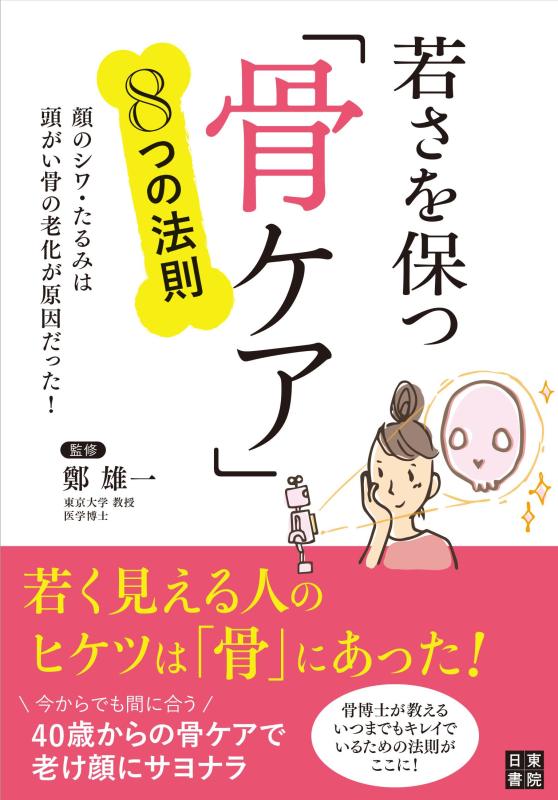 若さを保つ「骨ケア」8つの法則【 ご注文確定のタイミングについて 】 商品は他サイトでも販売しているため、在庫反映にタイムラグが生じる場合がございます。入れ違いで完売となった際は、速やかにメールでご連絡の上、キャンセルのお手続きをさせていた...