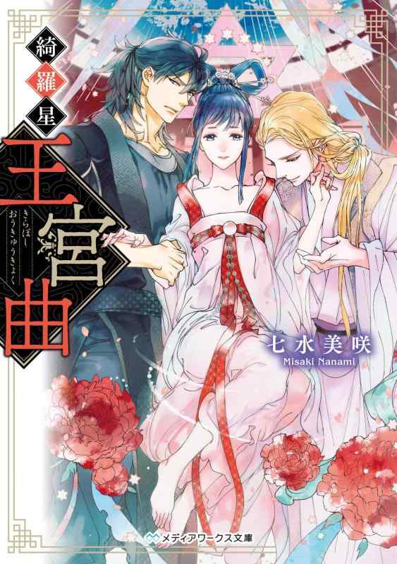 綺羅星王宮曲 (メディアワークス文庫)【 ご注文確定のタイミングについて 】 商品は他サイトでも販売しているため、在庫反映にタイムラグが生じる場合がございます。入れ違いで完売となった際は、速やかにメールでご連絡の上、キャンセルのお手続きをさ...