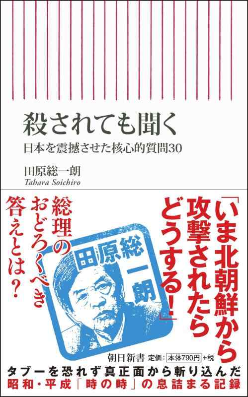 殺されても聞く 日本を震撼させた核心的質問30 (朝日新書)【 ご注文確定のタイミングについて 】 商品は他サイトでも販売しているため、在庫反映にタイムラグが生じる場合がございます。入れ違いで完売となった際は、速やかにメールでご連絡の上、キ...