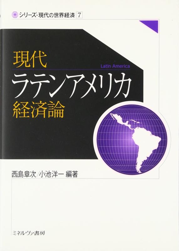 現代ラテンアメリカ経済論 (シリーズ・現代の世界経済 第 7巻)【 ご注文確定のタイミングについて 】 商品は他サイトでも販売しているため、在庫反映にタイムラグが生じる場合がございます。入れ違いで完売となった際は、速やかにメールでご連絡の上...