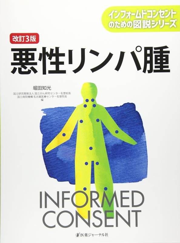悪性リンパ腫 改訂3版 (インフォームドコンセントのための図説シリーズ)【 ご注文確定のタイミングについて 】 商品は他サイトでも販売しているため、在庫反映にタイムラグが生じる場合がございます。入れ違いで完売となった際は、速やかにメールでご...
