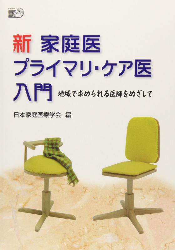 新家庭医プライマリ・ケア医入門―地域で求められる医師をめざして【 ご注文確定のタイミングについて 】 商品は他サイトでも販売しているため、在庫反映にタイムラグが生じる場合がございます。入れ違いで完売となった際は、速やかにメールでご連絡の上、...