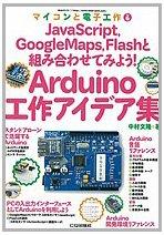Arduino工作アイデア集(マイコンと電子工作 No.6): JavaScript、GoogleMaps、Flashと組み合わせてみよう【 ご注文確定のタイミングについて 】 商品は他サイトでも販売しているため、在庫反映にタイムラグが生じ...