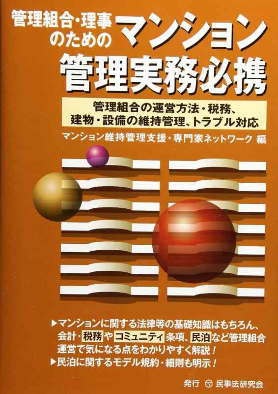 管理組合・理事のためのマンション管理実務必携〔第2版〕─管理組合の運営方法・税務、建物・ 設備の維持管理、トラブル対応─【 ご注文確定のタイミングについて 】 商品は他サイトでも販売しているため、在庫反映にタイムラグが生じる場合がございます...