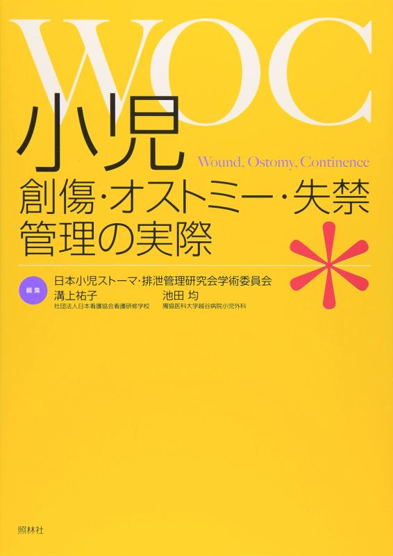小児創傷・オストミー・失禁(WOC)管理の実際【 ご注文確定のタイミングについて 】 商品は他サイトでも販売しているため、在庫反映にタイムラグが生じる場合がございます。入れ違いで完売となった際は、速やかにメールでご連絡の上、キャンセルのお手...