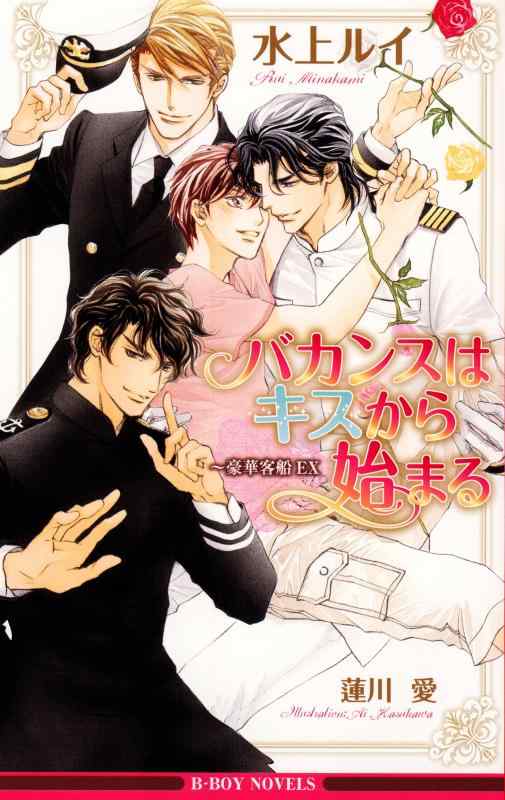 バカンスはキスから始まる~豪華客船EX (ビーボーイノベルズ) (B-BOY NOVELS)【 ご注文確定のタイミングについて 】 商品は他サイトでも販売しているため、在庫反映にタイムラグが生じる場合がございます。入れ違いで完売となった際は...