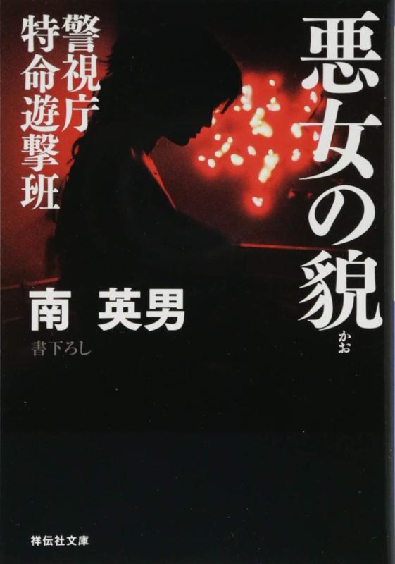 悪女の貌 警視庁特命遊撃班 (祥伝社文庫)【 ご注文確定のタイミングについて 】 商品は他サイトでも販売しているため、在庫反映にタイムラグが生じる場合がございます。入れ違いで完売となった際は、速やかにメールでご連絡の上、キャンセルのお手続き...