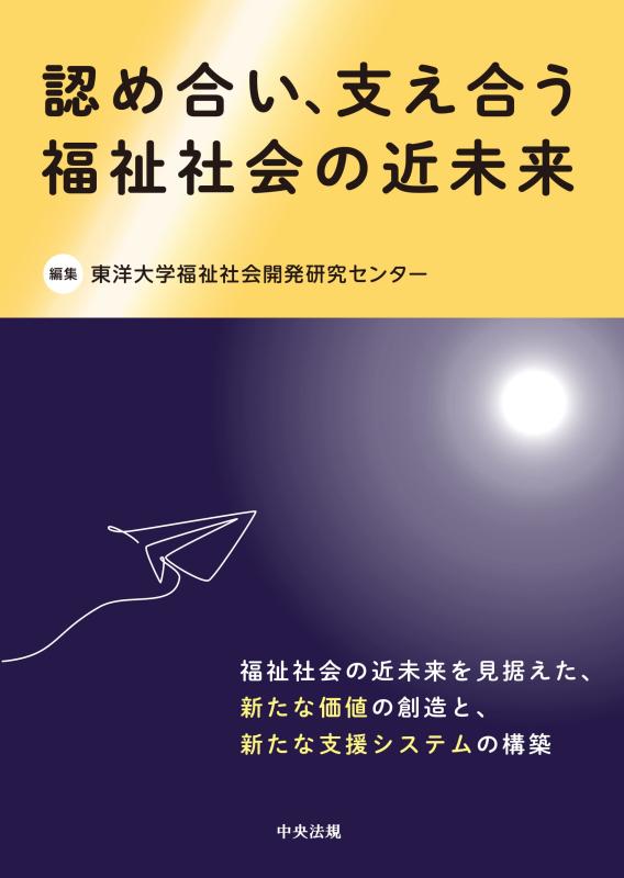 認め合い、支え合う 福祉社会の近未来【 ご注文確定のタイミングについて 】 商品は他サイトでも販売しているため、在庫反映にタイムラグが生じる場合がございます。入れ違いで完売となった際は、速やかにメールでご連絡の上、キャンセルのお手続きをさせ...