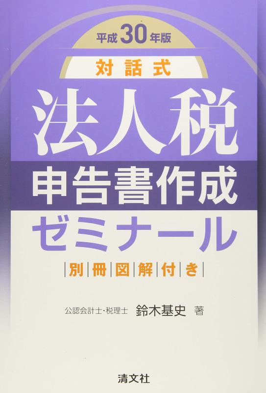 平成30年版 対話式 法人税申告書作成ゼミナール【 ご注文確定のタイミングについて 】 商品は他サイトでも販売しているため、在庫反映にタイムラグが生じる場合がございます。入れ違いで完売となった際は、速やかにメールでご連絡の上、キャンセルのお...