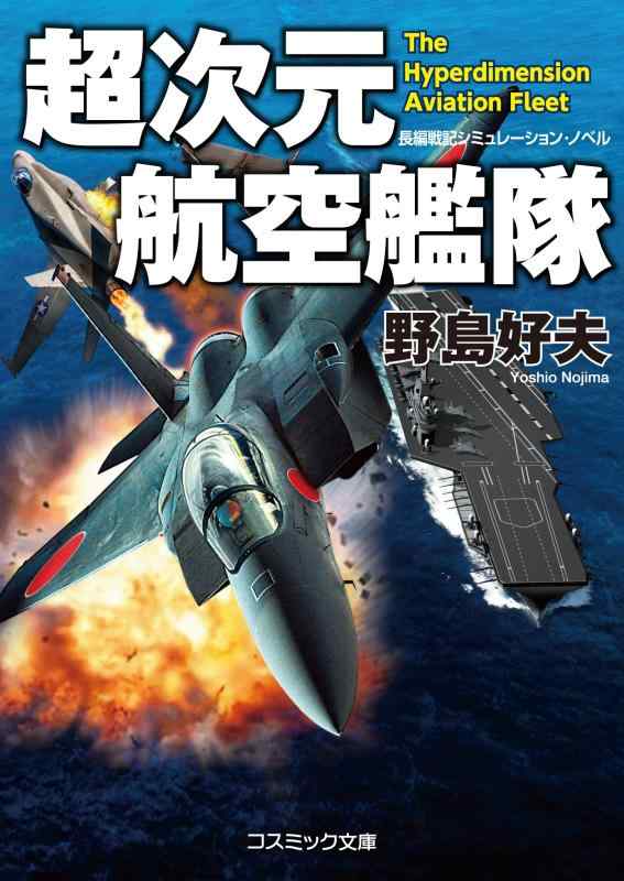 超次元航空艦隊 (コスミック文庫 の 1-15)【 ご注文確定のタイミングについて 】 商品は他サイトでも販売しているため、在庫反映にタイムラグが生じる場合がございます。入れ違いで完売となった際は、速やかにメールでご連絡の上、キャンセルのお...