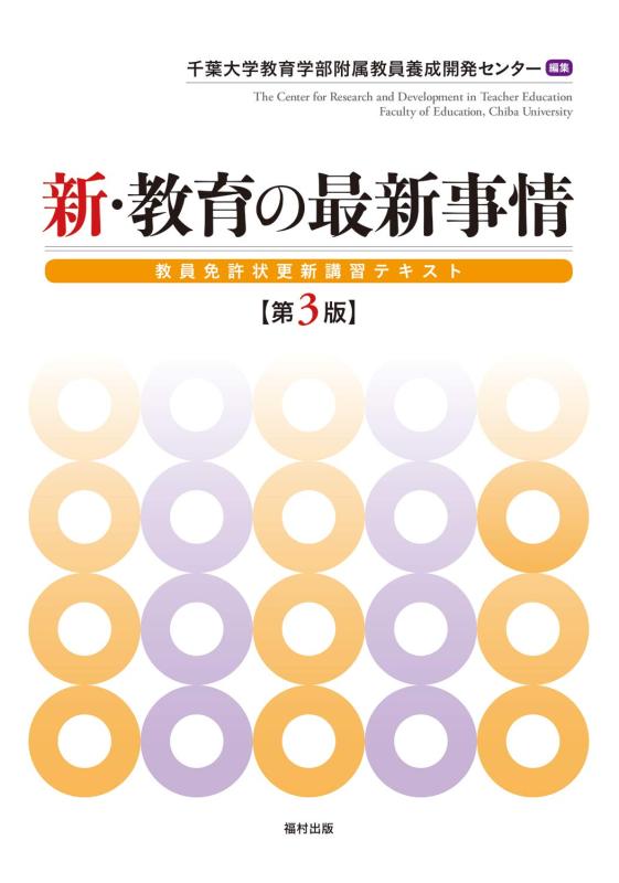 新・教育の最新事情〔第3版〕 ―教員免許状更新講習テキスト―【 ご注文確定のタイミングについて 】 商品は他サイトでも販売しているため、在庫反映にタイムラグが生じる場合がございます。入れ違いで完売となった際は、速やかにメールでご連絡の上、キ...