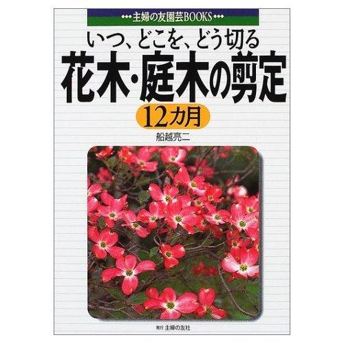 花木・庭木の剪定12カ月―いつ、どこを、どう切る (主婦の友園芸BOOKS)【 ご注文確定のタイミングについて 】 商品は他サイトでも販売しているため、在庫反映にタイムラグが生じる場合がございます。入れ違いで完売となった際は、速やかにメール...