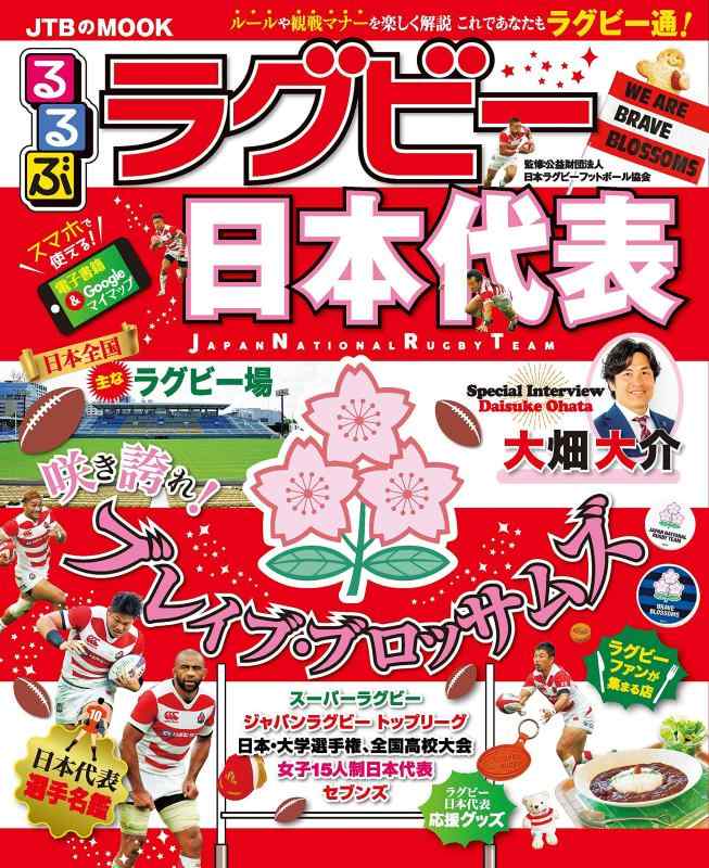 るるぶラグビー日本代表 (JTBのMOOK)【 ご注文確定のタイミングについて 】 商品は他サイトでも販売しているため、在庫反映にタイムラグが生じる場合がございます。入れ違いで完売となった際は、速やかにメールでご連絡の上、キャンセルのお手続...