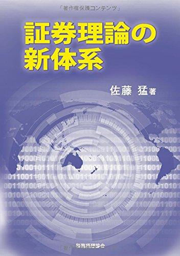 証券理論の新体系【 ご注文確定のタイミングについて 】 商品は他サイトでも販売しているため、在庫反映にタイムラグが生じる場合がございます。入れ違いで完売となった際は、速やかにメールでご連絡の上、キャンセルのお手続きをさせていただきます。 【...