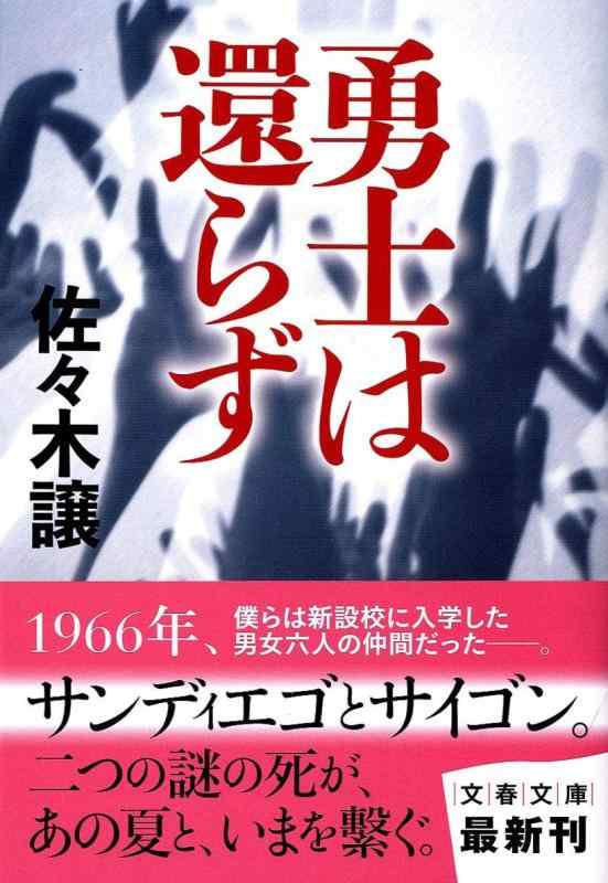勇士は還らず (文春文庫 さ 43-4)【 ご注文確定のタイミングについて 】 商品は他サイトでも販売しているため、在庫反映にタイムラグが生じる場合がございます。入れ違いで完売となった際は、速やかにメールでご連絡の上、キャンセルのお手続きを...