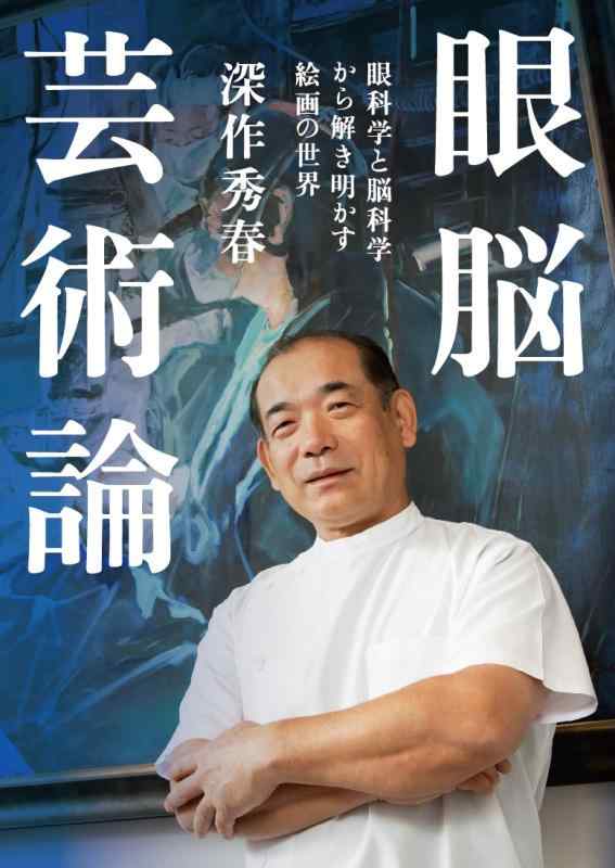 眼脳芸術論　眼科学と脳科学から解き明かす絵画の世界【 ご注文確定のタイミングについて 】 商品は他サイトでも販売しているため、在庫反映にタイムラグが生じる場合がございます。入れ違いで完売となった際は、速やかにメールでご連絡の上、キャンセルの...