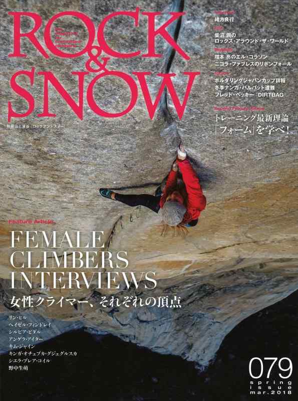 ROCK&amp;SNOW 079「女性クライマー・インタビュー集」「トレーニング最新理論」「ボルダリングジャパンカップ詳報」「柴沼潤のロックス・アラウンド・ザ・ワールド」 (別冊山と溪谷)【 ご注文確定のタイミングについて 】 商品は他サ...
