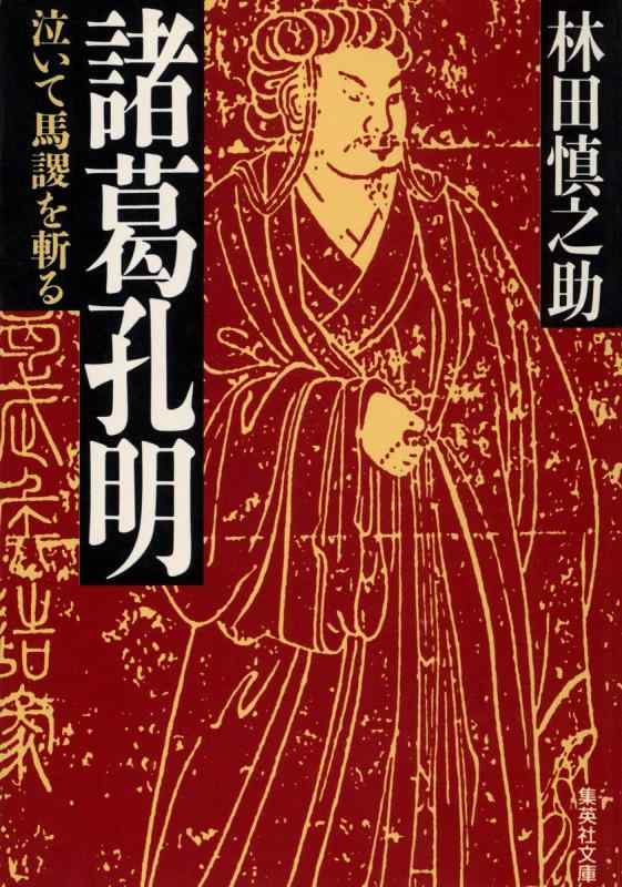 諸葛孔明 泣いて馬謖を斬る (集英社文庫)【 ご注文確定のタイミングについて 】 商品は他サイトでも販売しているため、在庫反映にタイムラグが生じる場合がございます。入れ違いで完売となった際は、速やかにメールでご連絡の上、キャンセルのお手続き...
