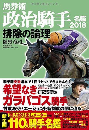馬券術政治騎手名鑑2018排除の論理【 ご注文確定のタイミングについて 】 商品は他サイトでも販売しているため、在庫反映にタイムラグが生じる場合がございます。入れ違いで完売となった際は、速やかにメールでご連絡の上、キャンセルのお手続きをさせ...