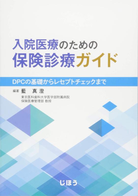入院医療のための保険診療ガイド【 ご注文確定のタイミングについて 】 商品は他サイトでも販売しているため、在庫反映にタイムラグが生じる場合がございます。入れ違いで完売となった際は、速やかにメールでご連絡の上、キャンセルのお手続きをさせていた...