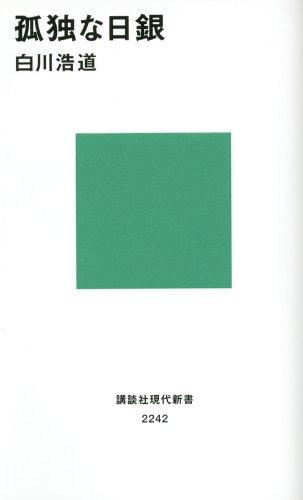 孤独な日銀 (講談社現代新書 2242)【 ご注文確定のタイミングについて 】 商品は他サイトでも販売しているため、在庫反映にタイムラグが生じる場合がございます。入れ違いで完売となった際は、速やかにメールでご連絡の上、キャンセルのお手続きを...