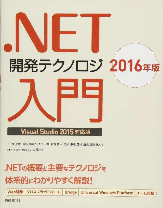 .NET開発テクノロジ入門2016年版Visual Studio 2015対応版【 ご注文確定のタイミングについて 】 商品は他サイトでも販売しているため、在庫反映にタイムラグが生じる場合がございます。入れ違いで完売となった際は、速やかにメ...