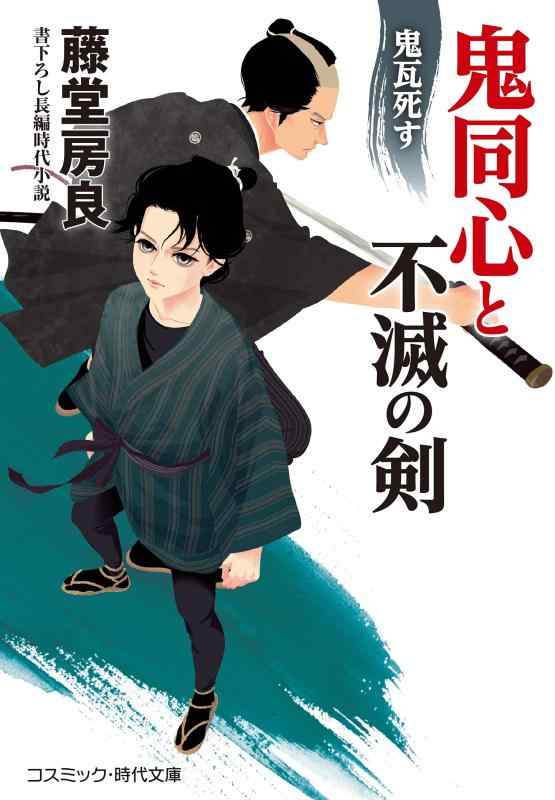 鬼同心と不滅の剣 鬼瓦死す (コスミック・時代文庫 と 2-3)【 ご注文確定のタイミングについて 】 商品は他サイトでも販売しているため、在庫反映にタイムラグが生じる場合がございます。入れ違いで完売となった際は、速やかにメールでご連絡の上...