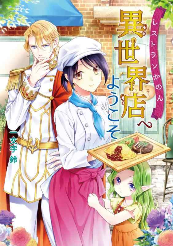 レストランかのん・異世界店へようこそ (コスミック文庫α い 2-1)【 ご注文確定のタイミングについて 】 商品は他サイトでも販売しているため、在庫反映にタイムラグが生じる場合がございます。入れ違いで完売となった際は、速やかにメールでご連...