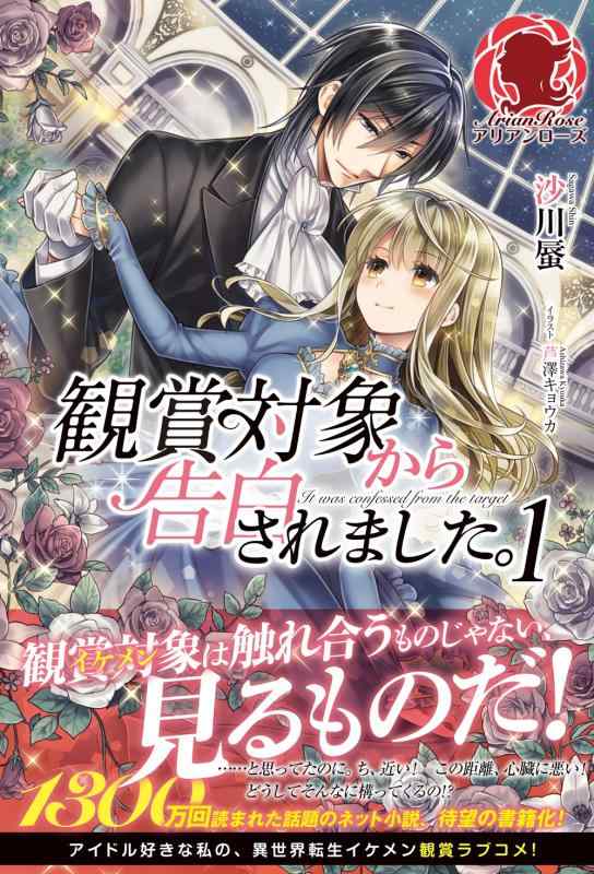 観賞対象から告白されました。 1 (アリアンローズ)【 ご注文確定のタイミングについて 】 商品は他サイトでも販売しているため、在庫反映にタイムラグが生じる場合がございます。入れ違いで完売となった際は、速やかにメールでご連絡の上、キャンセル...