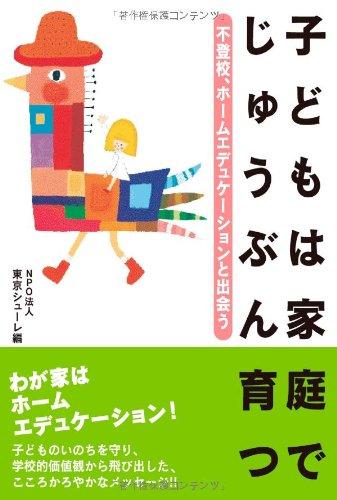 子どもは家庭でじゅうぶん育つ―不登校、ホームエデュケーションと出会う【 ご注文確定のタイミングについて 】 商品は他サイトでも販売しているため、在庫反映にタイムラグが生じる場合がございます。入れ違いで完売となった際は、速やかにメールでご連絡...