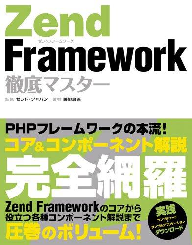 Zend Framework 徹底マスター【 ご注文確定のタイミングについて 】 商品は他サイトでも販売しているため、在庫反映にタイムラグが生じる場合がございます。入れ違いで完売となった際は、速やかにメールでご連絡の上、キャンセルのお手続き...