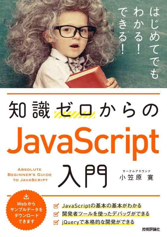 知識ゼロからのJavaScript入門【 ご注文確定のタイミングについて 】 商品は他サイトでも販売しているため、在庫反映にタイムラグが生じる場合がございます。入れ違いで完売となった際は、速やかにメールでご連絡の上、キャンセルのお手続きをさ...